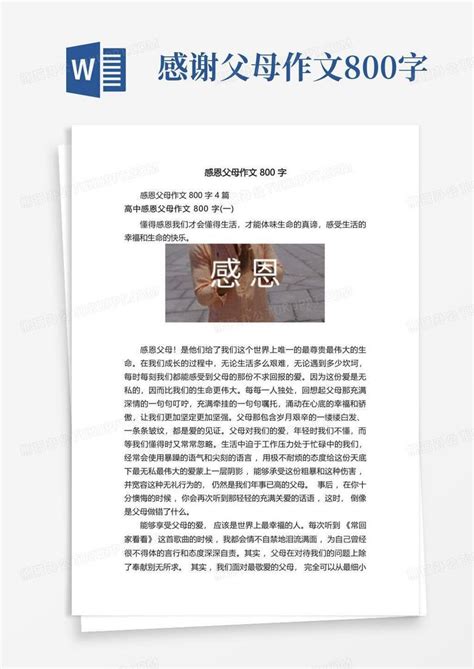 感恩父母作文800字Word模板下载 编号lgpxnxwz 熊猫办公