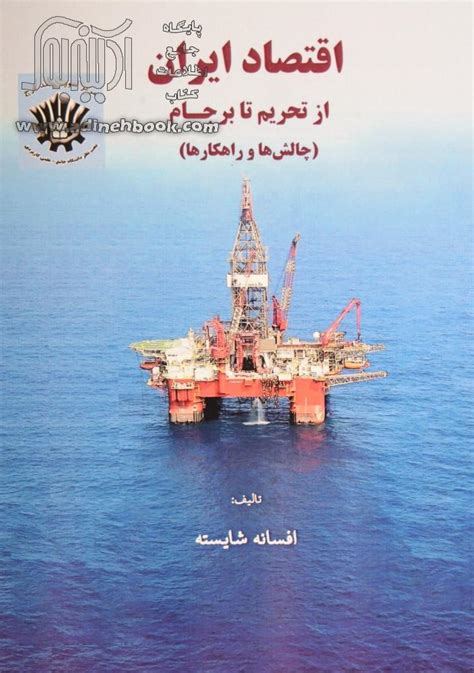 خرید کتاب اقتصاد ایران از تحریم تا برجام چالش ها و راهکارها اثر