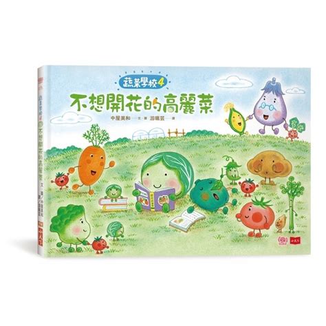 蔬菜學校 4 不想開花的高麗菜 童書 Yahoo奇摩購物中心