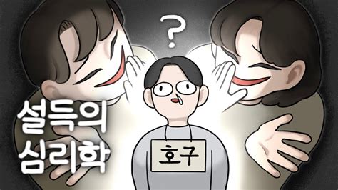 더 이상 속지 마세요 [설득의 심리학] Youtube