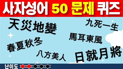 사자성어 퀴즈 한자퀴즈 사자성어 모음 자주쓰는 사자성어 사자성어 게임 사자성어 모음 한자퀴즈 Youtube