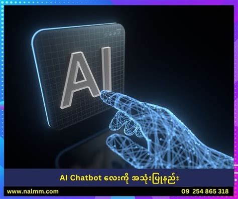 Ai အသုံးပြုနည်း မသိရင် ဘာဖြစ်နိုင်မှာမို့လို့လဲ။ သုံးချင်ရင်ကော ဘယ်လိုသုံးရလဲ။