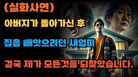 아버지가 돌아가신 후 나를 집에서 쫒아 낸 새엄마 아버지 덕분에 집을 되찾았습니다 Youtube
