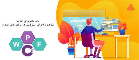 یک تکنولوژی جدید ساخت و اجرای اینترفیس در برنامه های ویندوز ایستگاه
