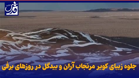 فیلم جلوه زیبای کویر مرنجاب آران و بیدگل در روزهای برفی قدس آنلاین