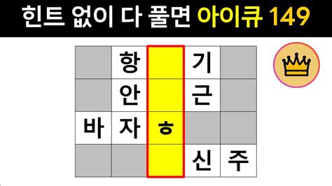 단어퀴즈 힌트 전에 5문제 이상 맞히면 두뇌 능력 상위권 가로 세로 낱말 퀴즈 327 뇌건강 한글 초성 퀴즈
