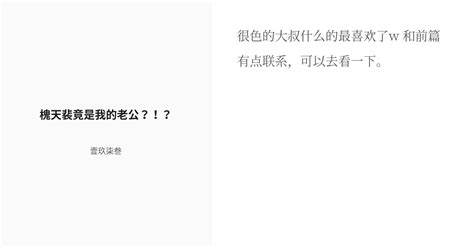 R 18 明日方舟 Furry 槐天裴竟是我的老公？！？ 壹玖柒叁の小説 Pixiv