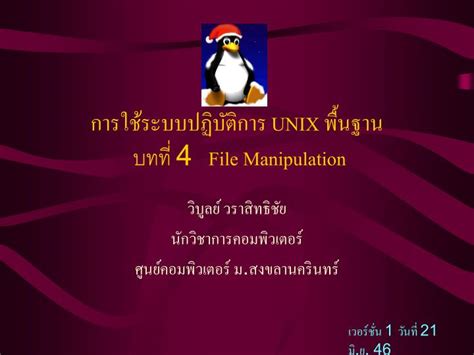 Ppt การใช้ระบบปฏิบัติการ Unix พื้นฐาน บทที่ 4 File Manipulation