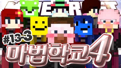 양띵 새롭게 바뀐 마법학교 더 살벌해진 마법대전 양띵의 대규모 마인크래프트 컨텐츠 마법학교 시즌4 13일차 3편 마인크래프트 Ars Magica 2 Youtube