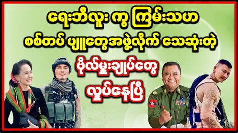 မင်းအောင်လှိုင်က ငစားနော် ဗိုလ်မှူးချုပ်တွေ လှုပ်နေပြီ ရေးဘီလူး က