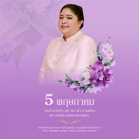 5 พฤษภาคม วันคล้ายวันประสูติพระเจ้าวรวงศ์เธอ พระองค์เจ้าอทิตยาทรกิติคุณ ขอพระองค์ทรงพระเจริญ