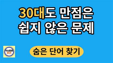30대도 만점은 쉽지 않은 문제숨은단어찾기치매예방활동단어퀴즈치매테스트 Youtube