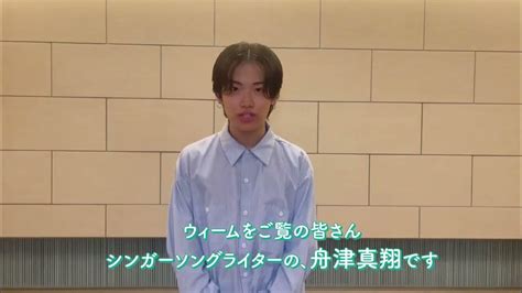 『舟津真翔』メッセージコメント Youtube