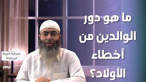 ما هو دور الوالدين من أخطاء الأولاد؟ صيدلية التربية ابن زمانه Youtube