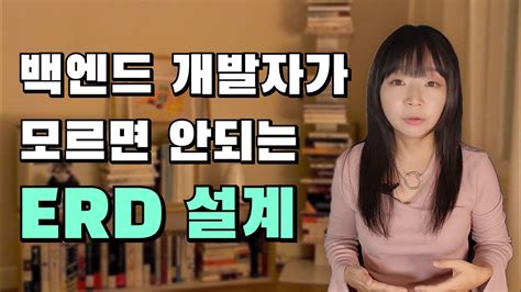 백엔드 개발자가 절대 몰라선 안되는 데이터베이스 Erd 설계 개발자 취업 Youtube