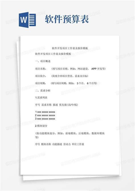 软件开发项目工作量及报价word模板下载 编号qkwwknbn 熊猫办公