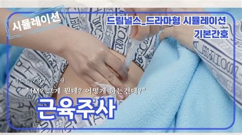 [드림널스 시뮬레이션 기본간호 하이라이트] 근육주사 Youtube