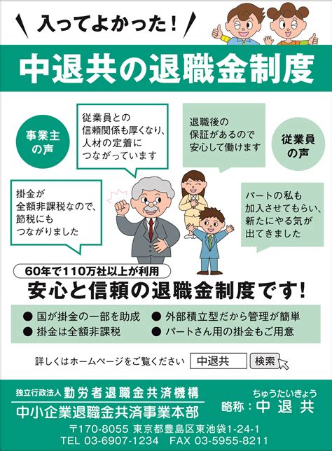 『中小企業退職金共済制度』のご案内（独立行政法人勤労者退職金共済機構 中小企業退職金共済事業本部） 丸亀市飯綾商工会／事業をもっと強く
