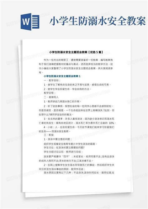 小学生防溺水安全主题班会教案【优选5篇】word模板下载编号qwbzvrrx熊猫办公