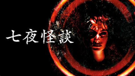 Watch 七夜怪談0 貞相大白 Netflix