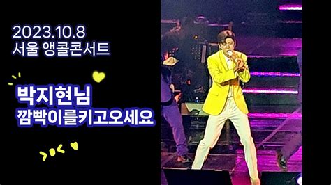 박지현 깜빡이를키고오세요 서울앵콜콘서트 박지현 무대 Youtube