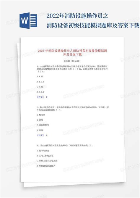 2022年消防设施操作员之消防设备初级技能模拟题库及答案Word模板下载 编号qrpawenn 熊猫办公