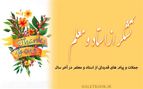 متن کوتاه تشکر از معلم در آخر سال 38 پیام قدردانی از استاد