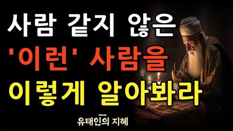 사람 같지도 않은 사람을 멀리하라 사람을 볼 땐 이렇게 봐라 탈무드가 말해주는 사람을 분별하는 지혜 명언 조언