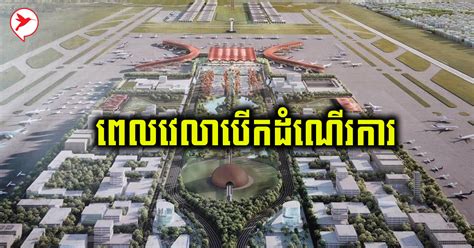 ក្រុមហ៊ុនសាងសង់អាកាសយានដ្ឋានអន្ដរជាតិតេជោក្រុងតាខ្មៅតម្លៃ ១ ៥ ពាន់លាន បញ្ជាក់ពីពេលវេលាបើកដំណើរការ