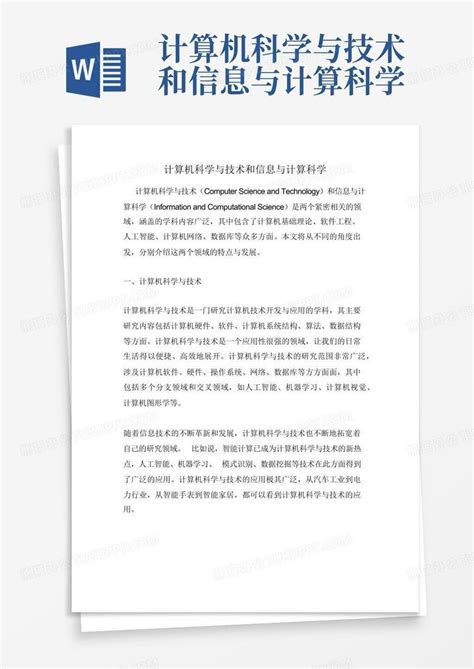 计算机科学与技术和信息与计算科学word模板下载 编号lgdmdend 熊猫办公