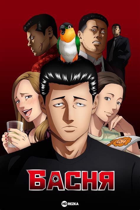 Смотреть аниме Басня онлайн бесплатно в хорошем качестве