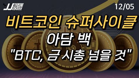 Live 🔴 비트코인 슈퍼사이클 50만~100만 달러 가격 전망 쏟아진다 Youtube