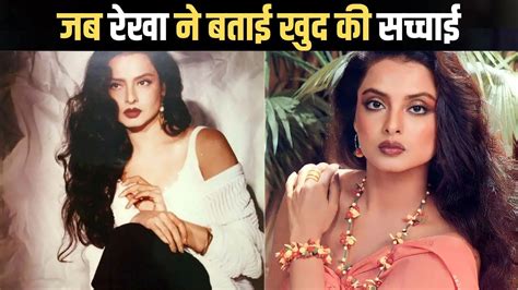 Rekha जब रेखा ने खुद को बताया था ऐसी महिला किए थे चौंकाने वाले खुलासे