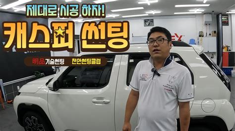 캐스퍼 썬팅 제대로 시공하자 전문가기술썬팅시공노하우천안썬팅클럽 Youtube