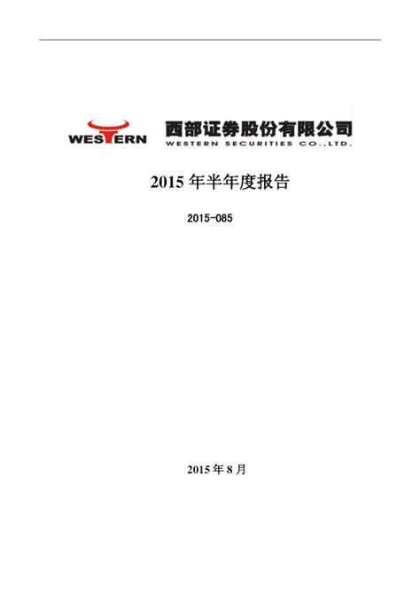 西部证券：2015年半年度报告