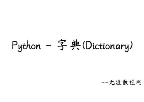 python 字典 dictionary 数据结构和算法 无涯教程网