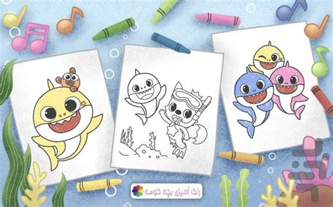 دانلود بازی بازی رنگ امیزی بچه کوسه اندروید بازار