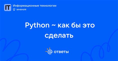 Python ~ как бы это сделать Ответы Mail