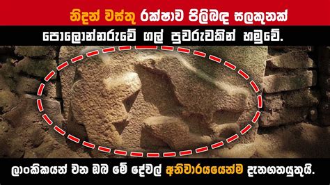 පොලොන්නරුව දළදා මලුවේ පියගැටපෙල අසල ඇති ගල් පුවරුවේ ඔබ නොදත් කතාව Youtube