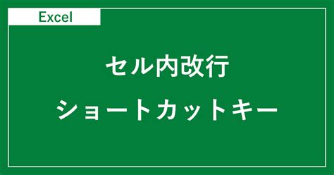 【excel】セル内改行する方法（ショートカットキー） Steganom