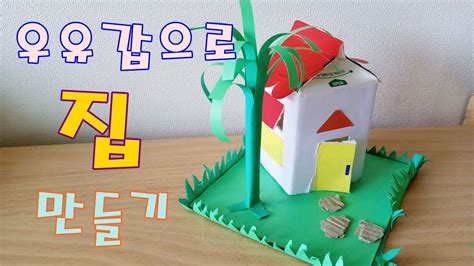 우유갑으로 집 만들기 집 만들기재활용품으로 집 만들기 Youtube