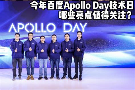 今年百度apollo Day技术日，哪些亮点值得关注？凤凰网视频凤凰网
