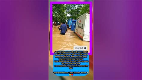 বন্যার পানি বৃদ্ধি পেয়েছে 😢 News Youtube