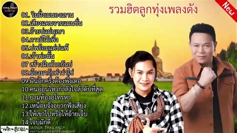 รวมลกทงยอดฮต รมฝงหนองหาน เสยงเเคนจากเเมนชน รวมเพลงลกทงฮต มนตแคนแกนคน ไหมไทย Youtube