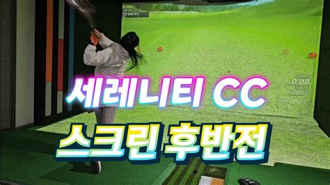 스크린골프 스크린이 제일 쉬웠어요스신의 자존심이 걸린 숙명의 대결후반전 Youtube