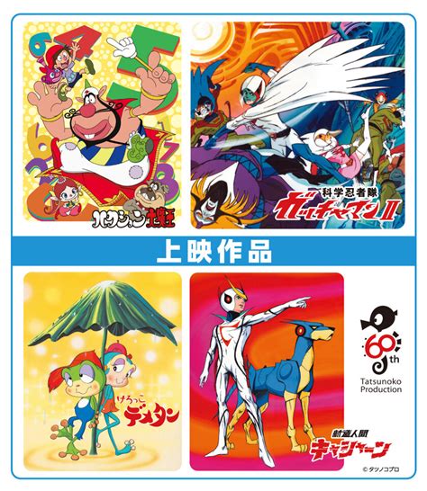 ハクション大魔王や科学忍者隊ガッチャマンIIなど4タイトルの人気エピソードを上映アニマン祭 タツノコプロ創立60周年記念昭和の