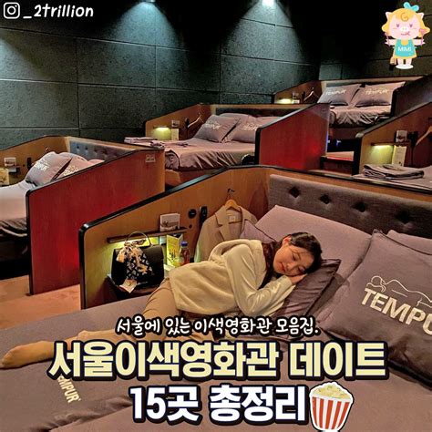 서울핫플 [서울에 있는 이색영화관데이트 15곳 대공개🎬] 평범한 데이트가 지겨울 때 가면 딱 좋아🥰