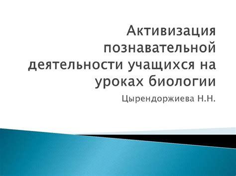 Активизация познавательной деятельности учащихся на уроках биологии презентация онлайн