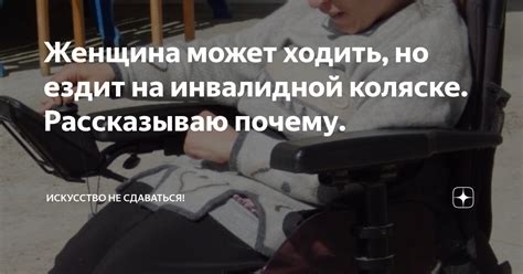 Женщина может ходить но ездит на инвалидной коляске Рассказываю почему Искусство не