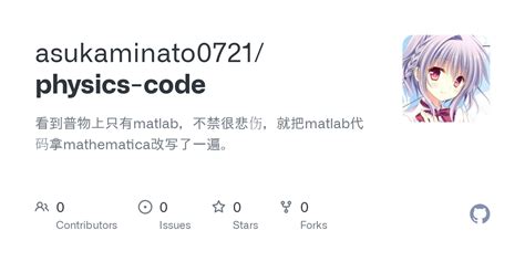 Github Asukaminato0721physics Code 看到普物上只有matlab，不禁很悲伤，就把matlab代码拿